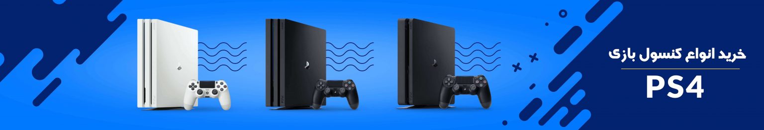 تهران پی اس مرجع گیمر های حرفه ای - خرید و فروش انواع بازی و خرید و ...